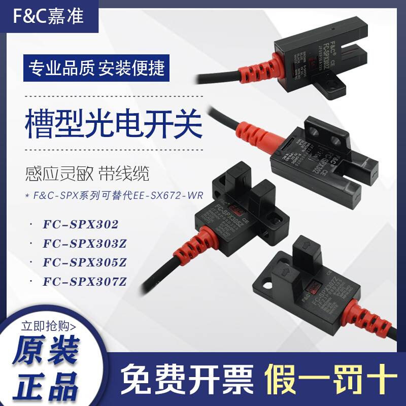 嘉准U槽型光电开关FC-SPX303Z 304 305Z SPX307Z 306传感器PZ/15D_虎窝淘