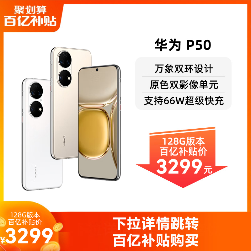 【阿里自营】Huawei/华为 P50手机 8+128GB官网正品4G鸿蒙系统旗舰店新品骁龙华为官方官网旗舰店华为手机p50_虎窝淘