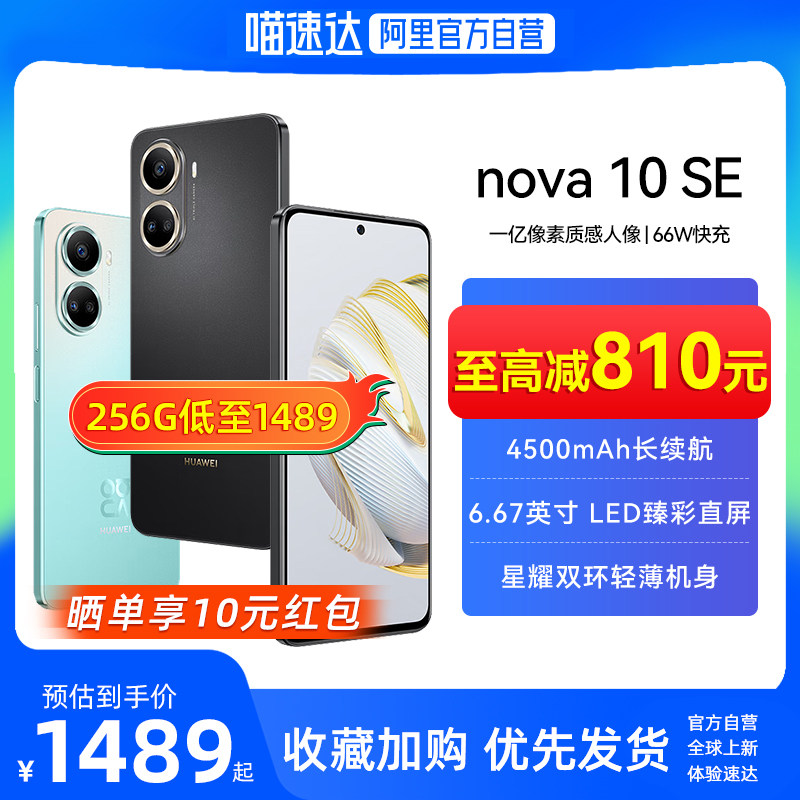 【256G低至1489】HUAWEI/华为nova10SE新款智能手机鸿蒙66W快充OLED拍照摄影学生华为官方正品旗舰店_虎窝淘