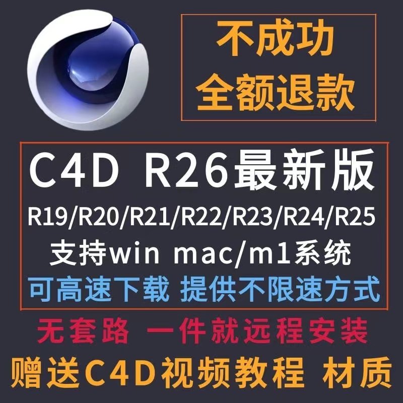 C4D软件R26 R25 R19 S23 S24中文版远程安装送教程插件WIN/MAC M1_虎窝淘