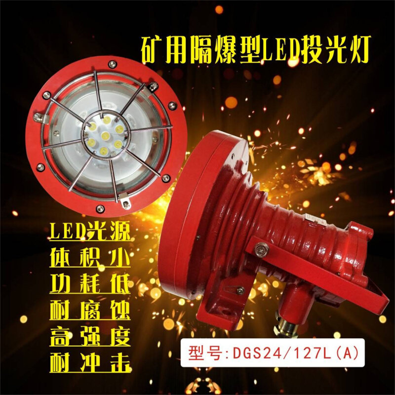 DGS40/127L(A)矿用隔爆型LED巷道灯煤矿井下隧道用防爆投光灯_虎窝淘