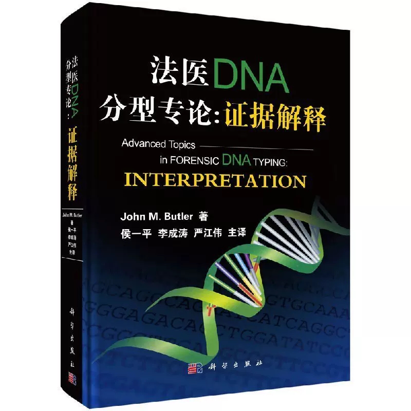 【正品】法医dna分型专论 证据解释法医dna分型专论 证据解释 精 Str等位基因和扩增伪峰 Dna分型研究统计学科学出版社书籍 虎窝淘