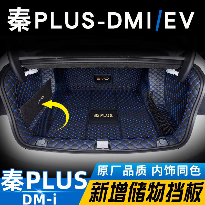 比亚迪秦plusdmi后备箱垫全包围23款冠军版秦plus/ev用品尾箱垫子_虎窝淘