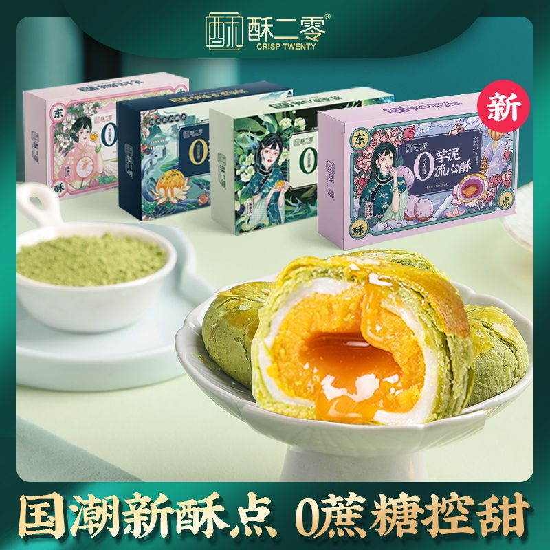 酥二零0蔗糖蛋黄酥抹茶酥流心酥55g*6枚/盒国风礼盒装传统糕点_虎窝淘