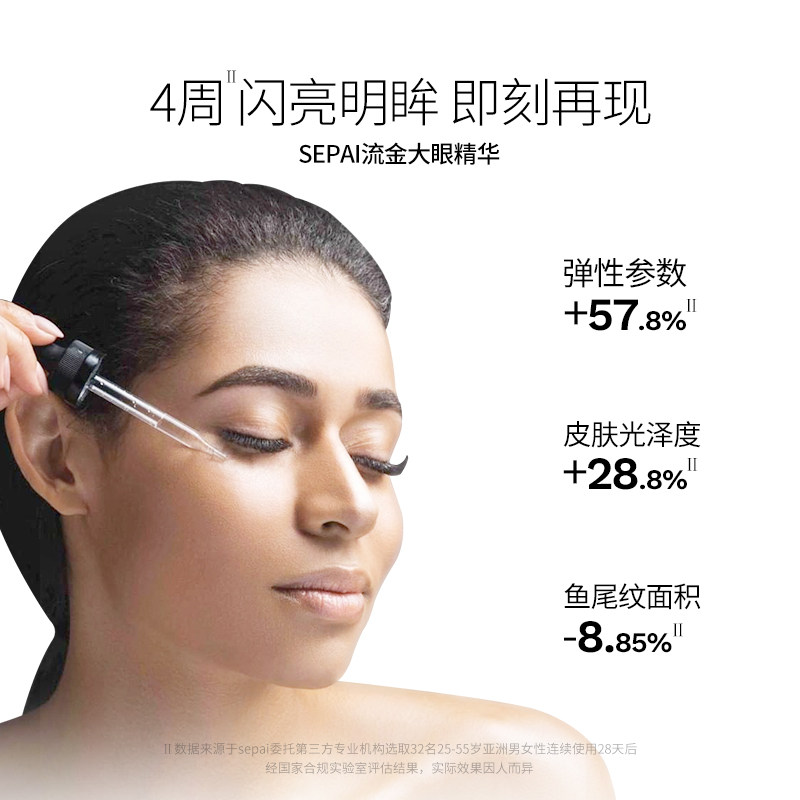 【会员专享试用】sepai眼部精华大眼流金精华4ml淡褪水肿眼袋细纹_虎窝淘