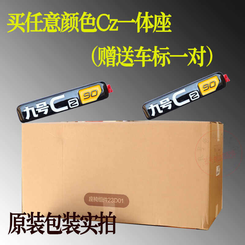 九号电动车CZ90加长一体坐垫更多电动车零