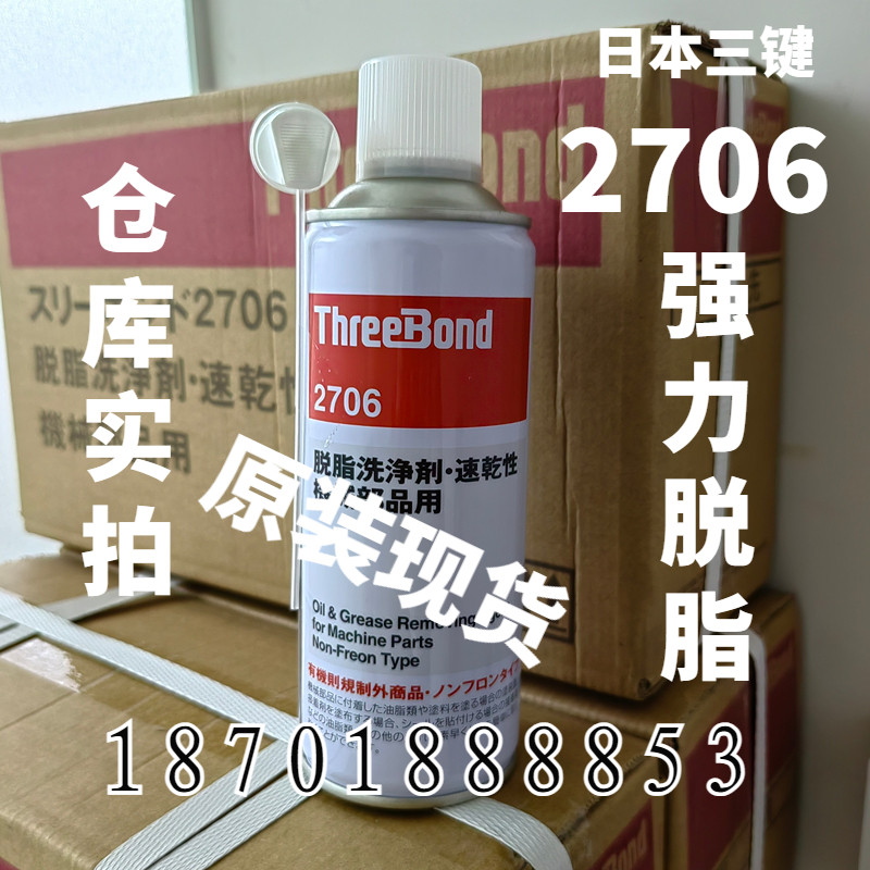 原装日本三键 ThreeBond TB2706脱脂洗净剂机械油脂污垢清洗剂_虎窝淘