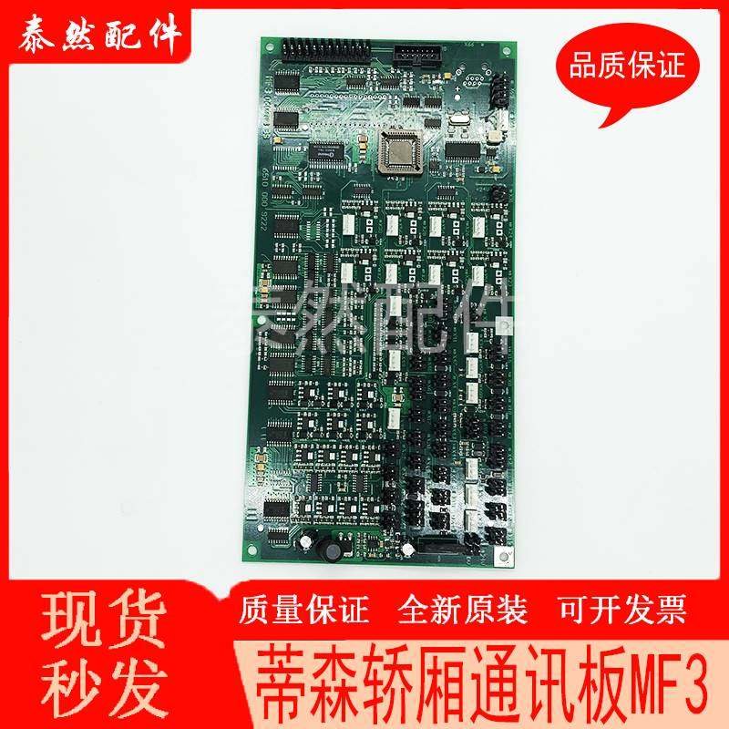 蒂森轿厢通讯板MF3/MF3-S/MF3-C全新MF4/MF4-C/MF4-S芯片电梯配件_虎窝淘