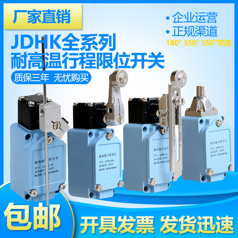 耐高温行程开关JDHK-2L 2G 2GL 2Y 2W 2T JDHK-3L 3GL 3U 3T 3Z_虎窝淘