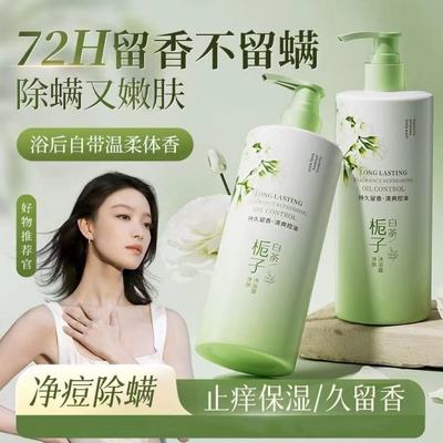 栀子白茶沐浴露持久留香96小时美白除螨杀菌止痒保湿去鸡皮大容量