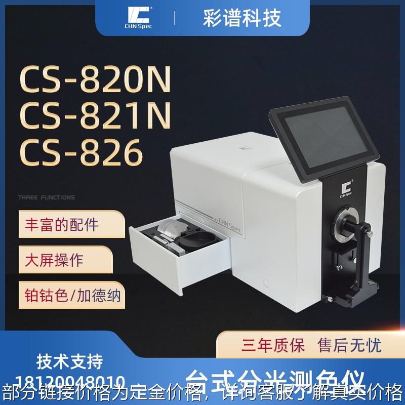 台式色差仪CS-820N/821N/810高性能反射透射液体分光测色仪_虎窝淘