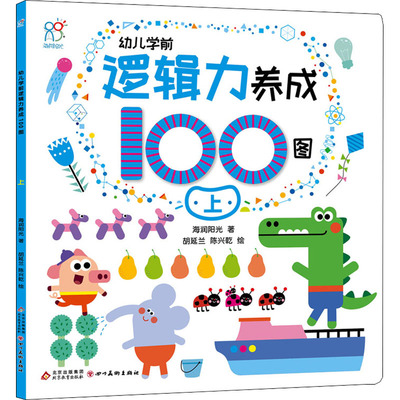 【全3册】幼儿学前逻辑力养成100图  幼儿入园前准备100图 （上中下） 幼儿学前专注力养成100图 （上中下） 北京教育出版社