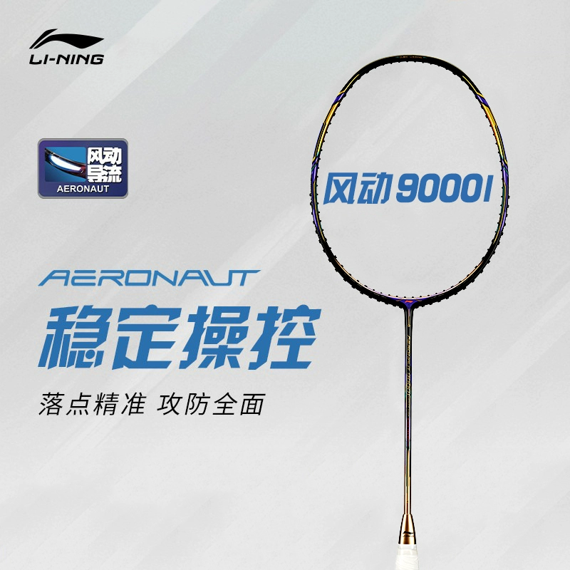 AERONAUT 9000C（城势版） AYPR152-1 9000C新色 风动9000c 羽毛球装备哪里买 中羽在线