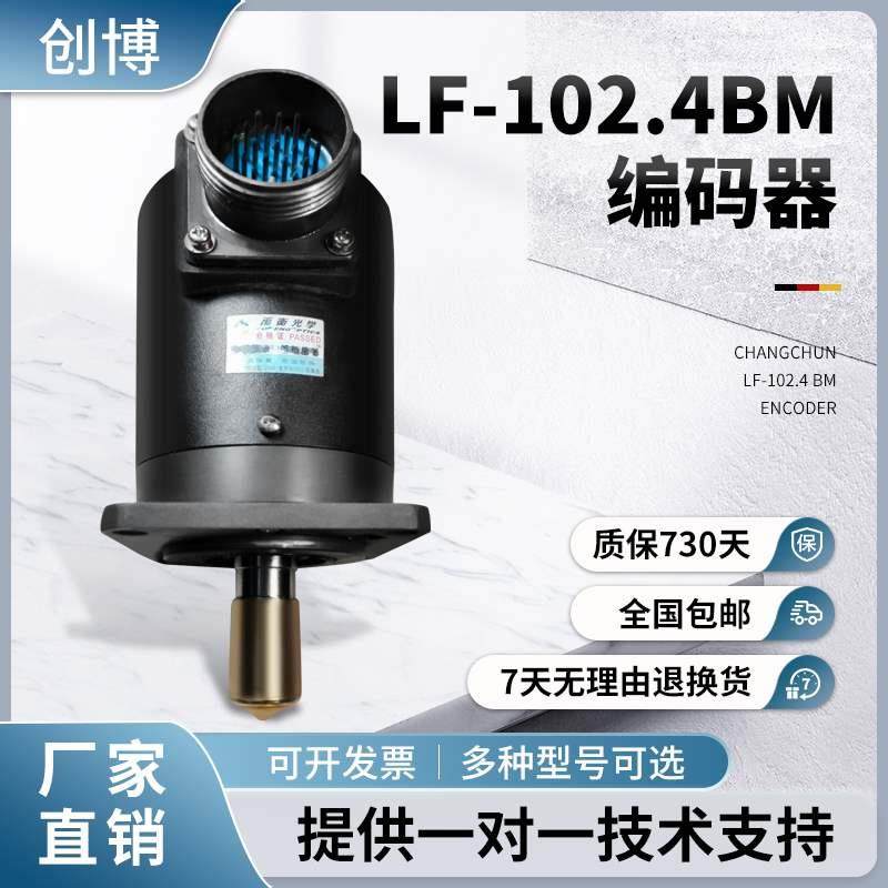 长春LF-102.4BM-C24F光电旋转编码器100-200-250-500BM-C05D橡胶
