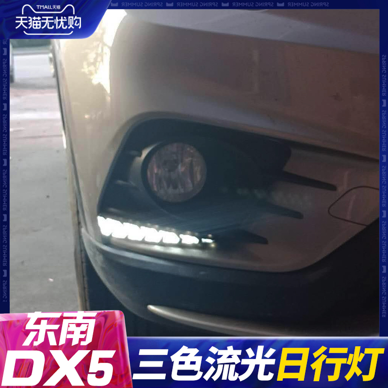 16-18款东南DX3日行灯改装led日间行车灯流光转向17款dx3前雾灯_虎窝淘