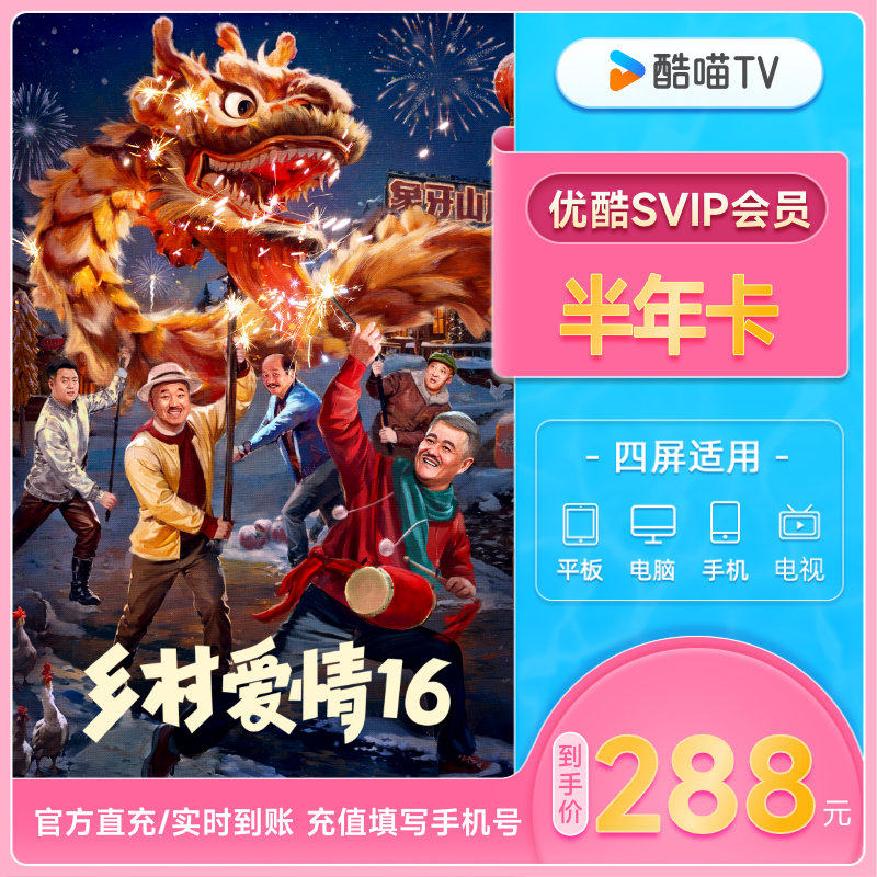 【SVIP半年卡】优酷SVIP6个月youku大屏电视会员支持TV端酷喵_虎窝淘