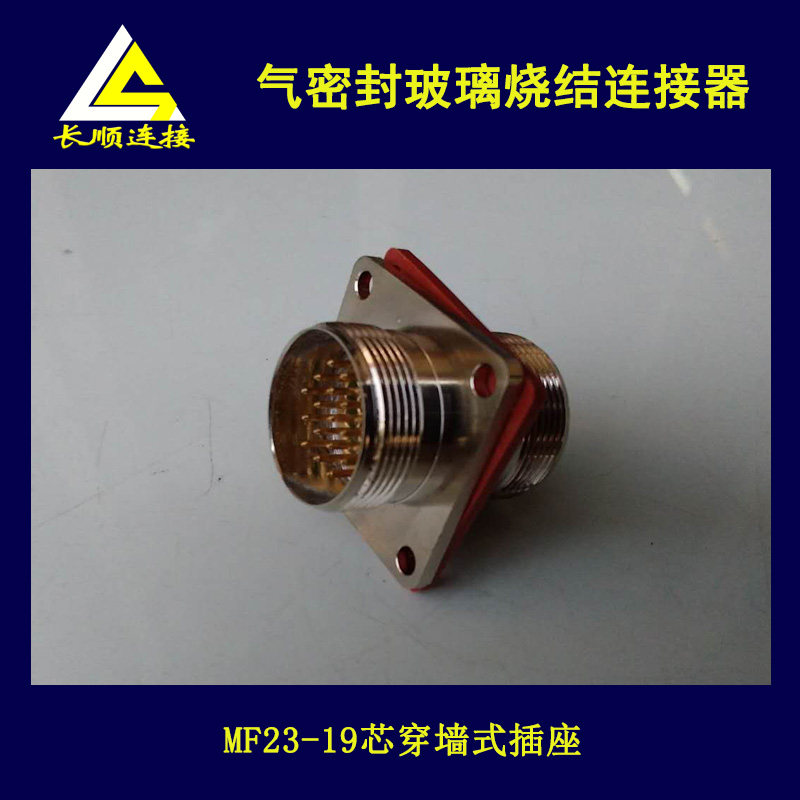 玻璃烧结气密封连接器MF23(MX23)-4/6/8/12/19芯真空设备航空插_虎窝淘