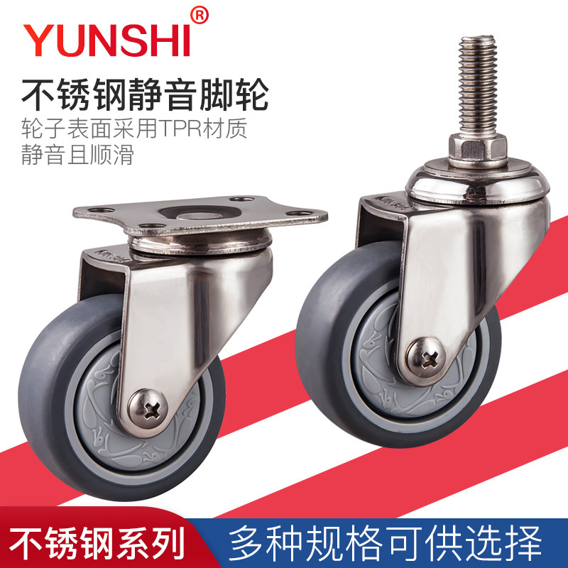 YUNSHI韵狮1.5寸304不锈钢脚轮2寸TPR万定向轮丝杆置物架轮子轱辘_虎窝淘