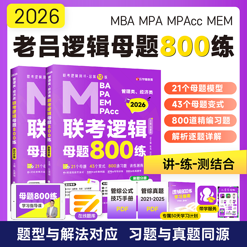 2026吕建刚26老吕逻辑要点7讲+母题800练2025专硕199管理类396经济类联考MBA MPA MPAcc教材考研专硕李焕72技罗瑞数学写作_虎窝淘