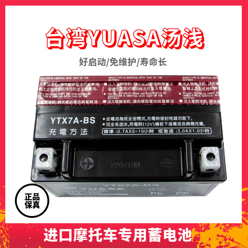 YUASA/汤浅|YTX7A-BS|超人150海王星悦星|迅鹰摩托车蓄电池_虎窝淘