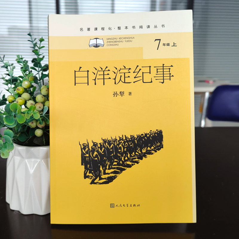 白洋淀纪事正版孙犁著初一祖庆说百班千人2021暑假七年级中学生必读课外书阅读书籍人民文学出版社kq36_虎窝淘