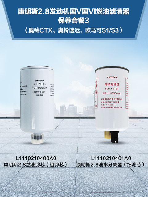 Cummins 2.8 engine China V and VI diesel filter package L1110210400A0 ...