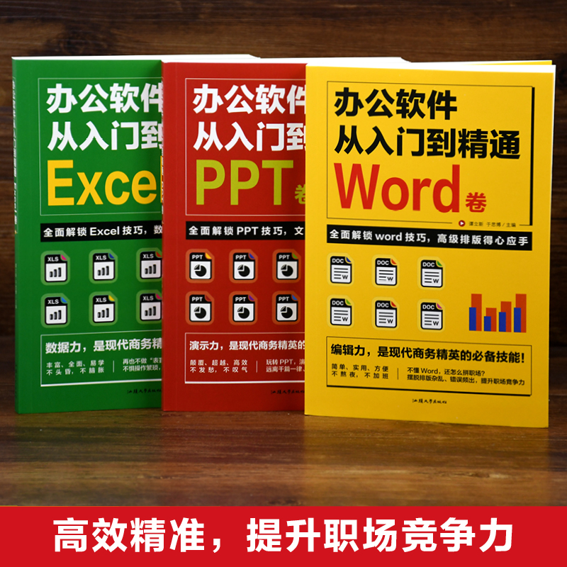 正版书籍全套3册办公软件自学word Ppt Excel从入门到精通计算机基础知识书籍电脑入门制作表格零基础自学数据处理分析虎窝淘