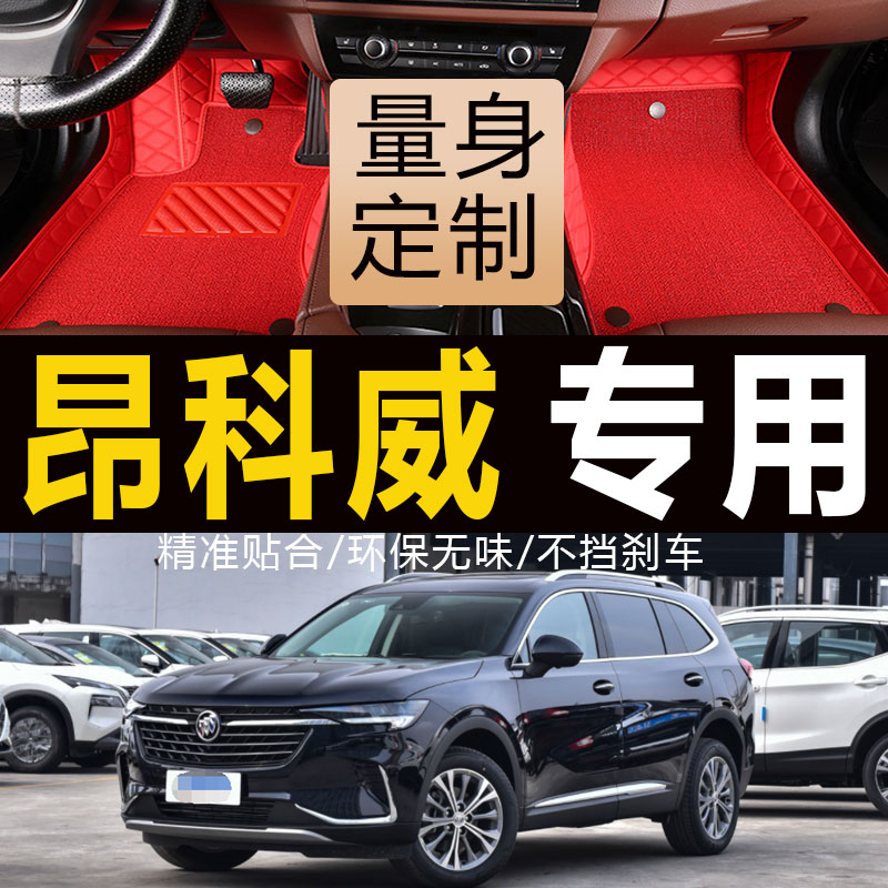 2021款别克昂科威PLUS汽车脚垫652T专用552全包围昂科威S地垫22款_虎窝淘