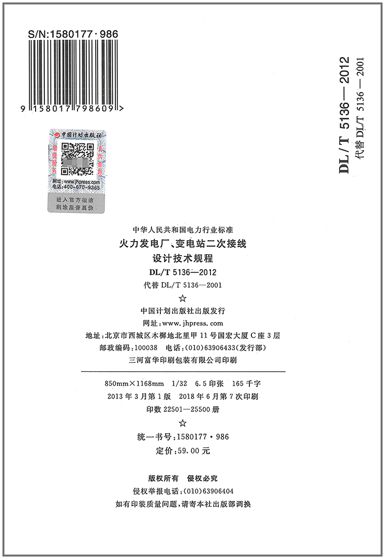 DL/T5136-2012火力发电厂、变电站二次接线设计技术规程电气工程师考试用书规范_虎窝淘