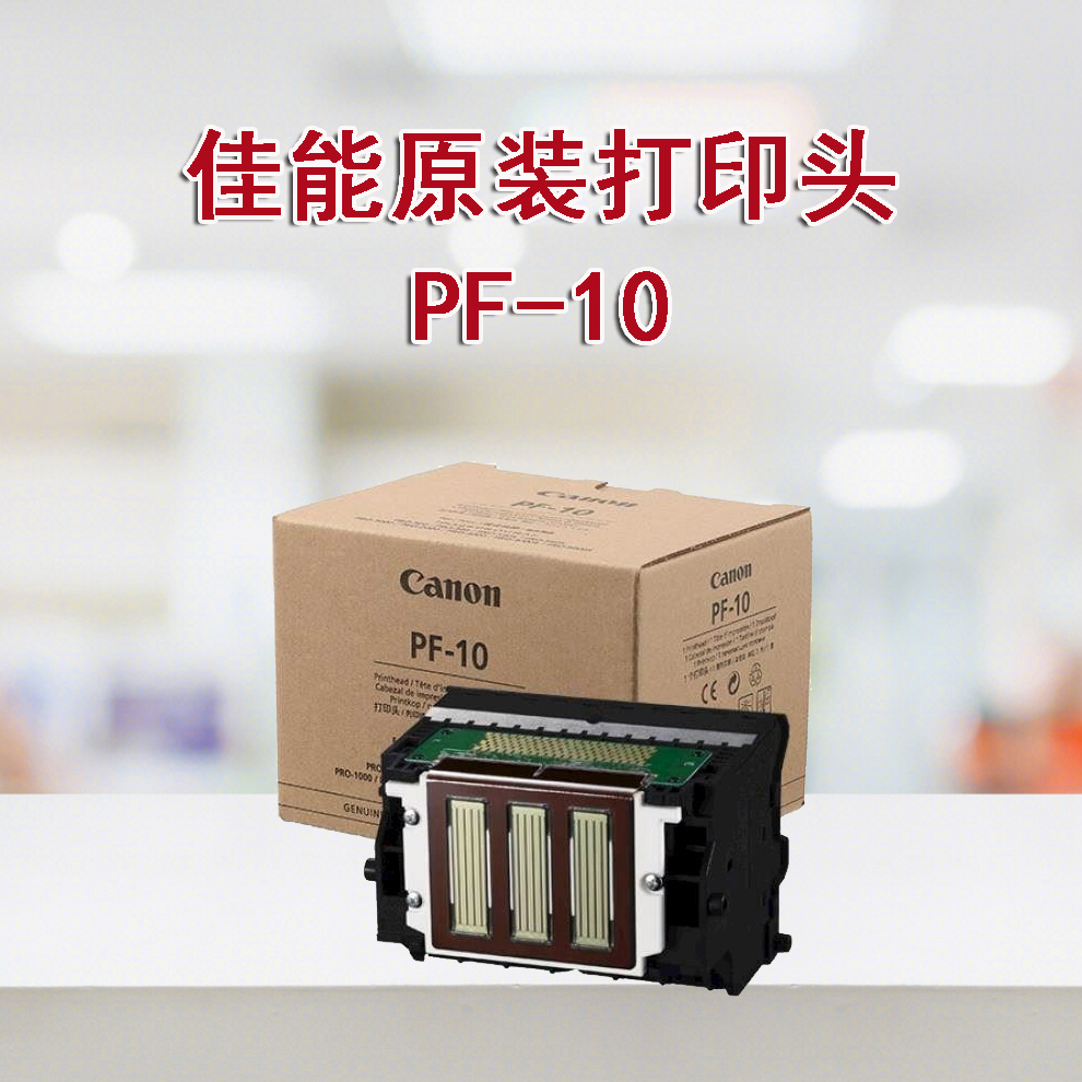 佳能 PF-10打印头PRO-520 521 540 54 560 561喷头绘图仪墨头_虎窝淘