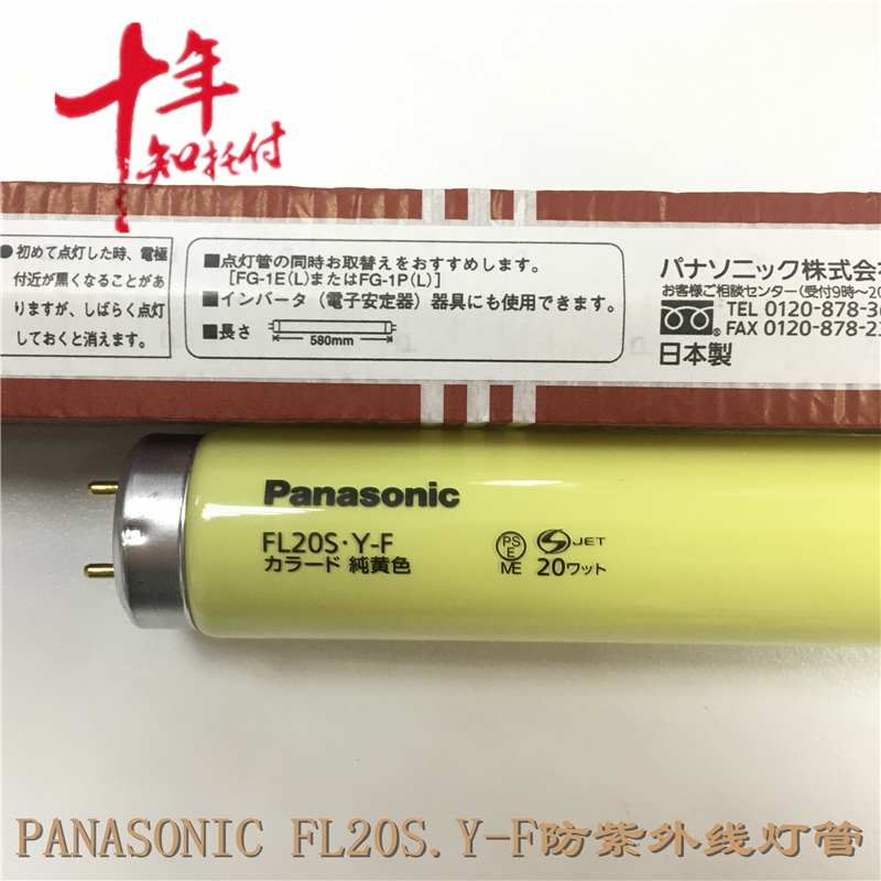 进口松下PANASONIC FL20S.Y-F 580MM 110V黄色无UV防紫外线灯管_虎窝淘