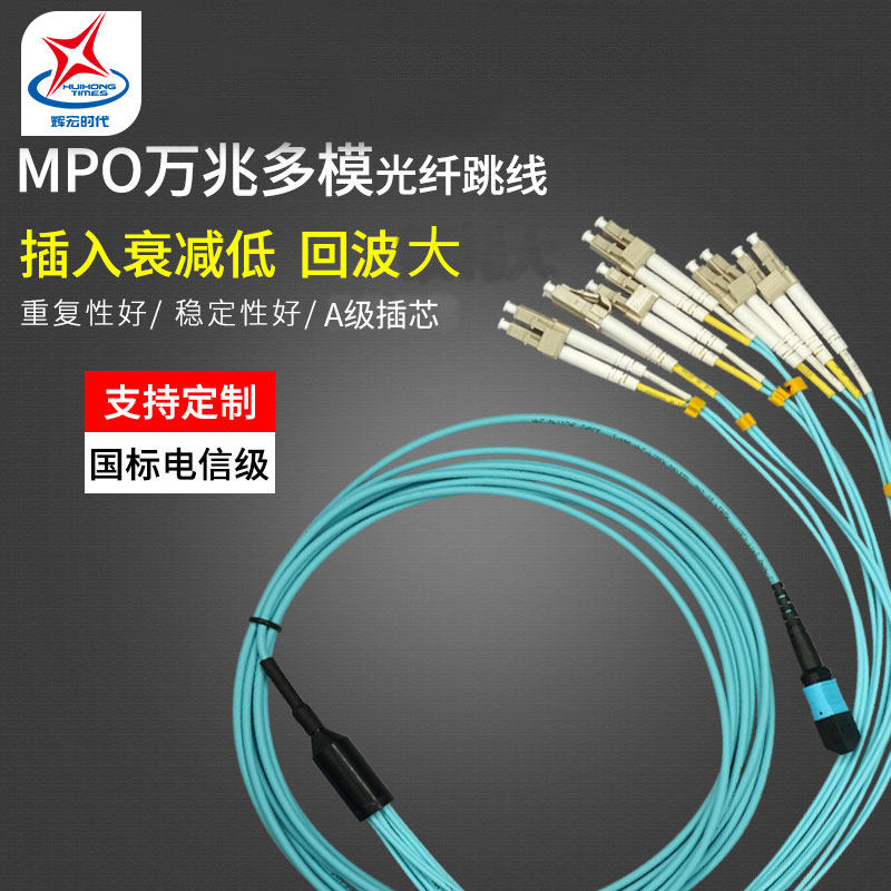 辉宏时代MPO-MPO-LC/FC/MT/MTP万兆多模光纤跳线8 12 16 24芯40G100G模块铠装连接线OM3 OM4 OM5数据 ...