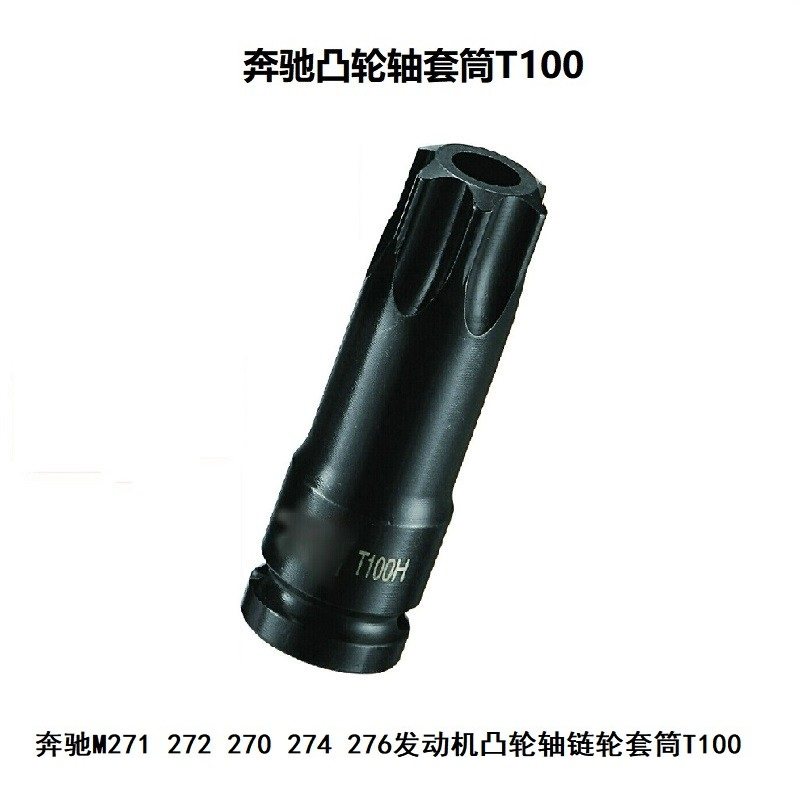 适用奔驰M271M272M270M274M276发动机凸轮轴套筒T100专用正时工具_虎窝淘