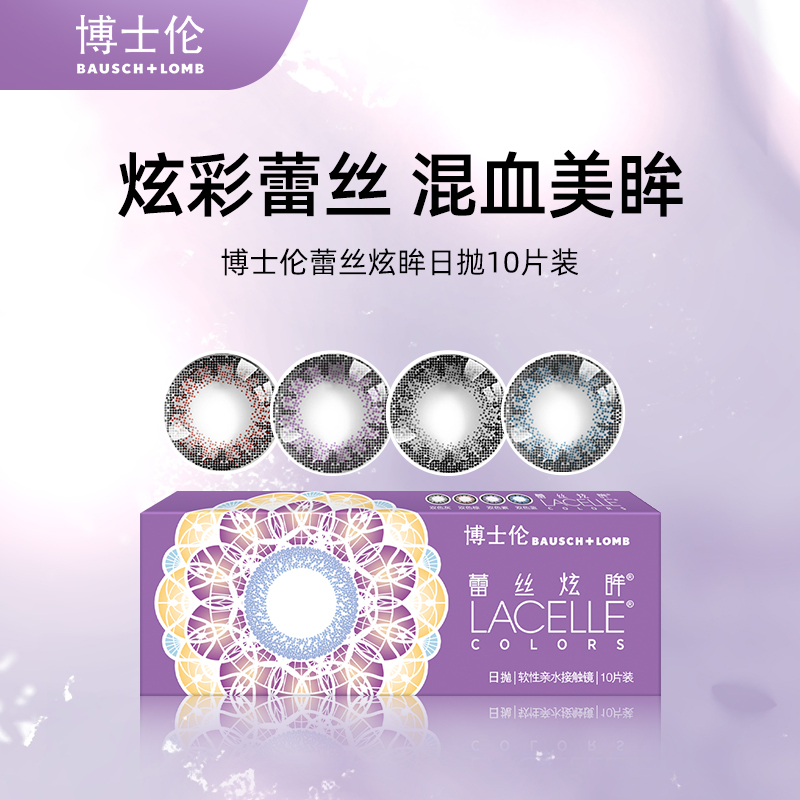 博士伦蕾丝明眸炫眸彩色隐形近视眼镜日抛5/10片美瞳官方正品大牌_虎窝淘