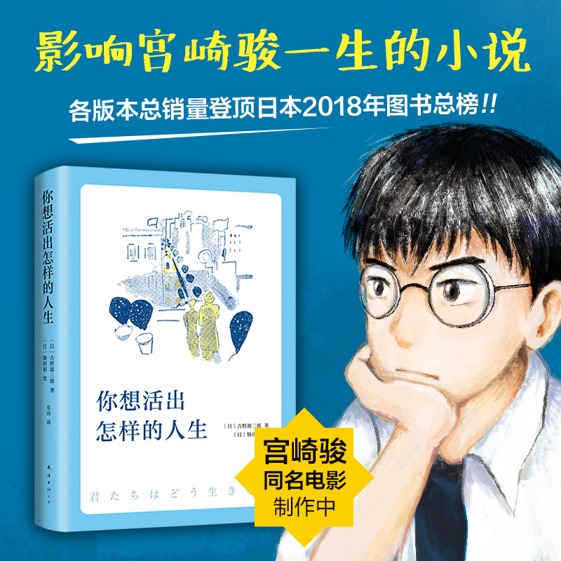 你想活出怎样的人生 吉野源三郎著影响宫崎骏一生的小说同名电影 E痛风网