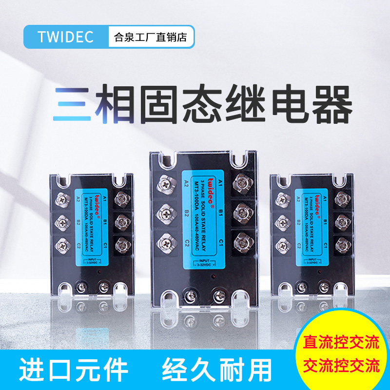 Twidec合泉三相固态继电器MT3系列-MT3-40DA三相40ASSR工厂直销_虎窝淘