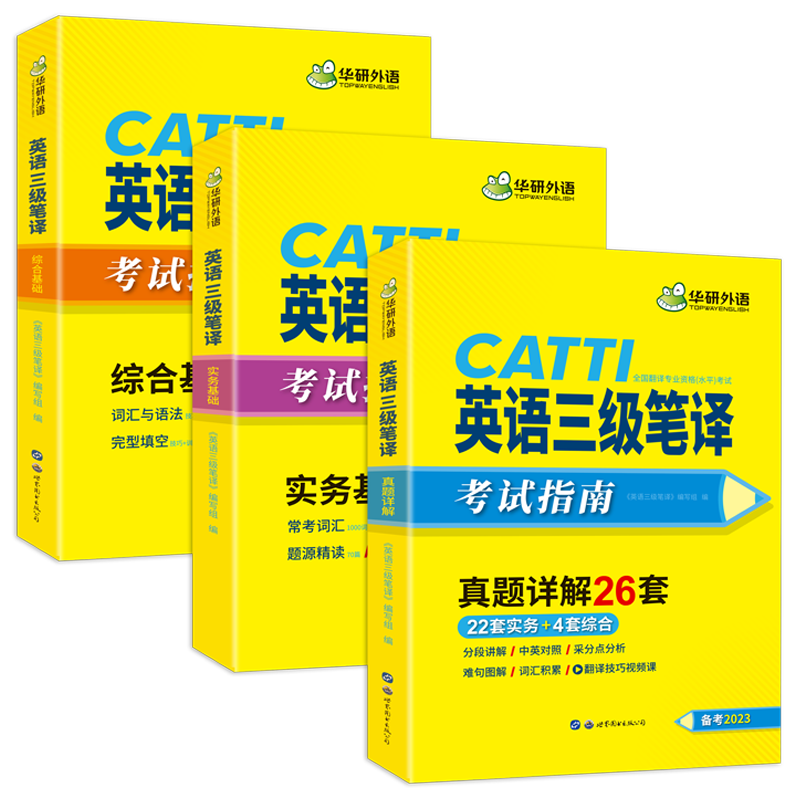 备考2023三笔 CATTI英语三级笔译考试指南华研外语全国翻译资格考试真题+综合模拟+笔译词汇+翻译技巧MTI翻译硕士教材书课包_虎窝淘