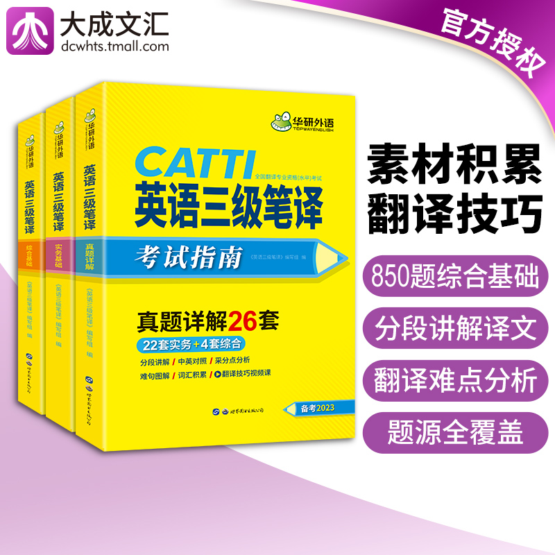备考2023三笔 CATTI英语三级笔译考试指南华研外语全国翻译资格考试真题+综合模拟+笔译词汇+翻译技巧MTI翻译硕士教材书课包_虎窝淘