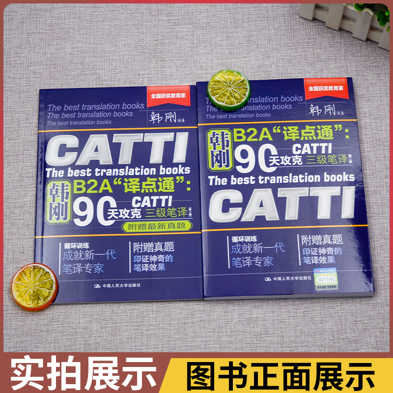 【赠真题】韩刚B2A译点通90天攻克CATTI三级笔译第二版备考2022年翻译三级笔译考试全国翻译资格考试三笔搭配3级词汇官方教材_虎窝淘