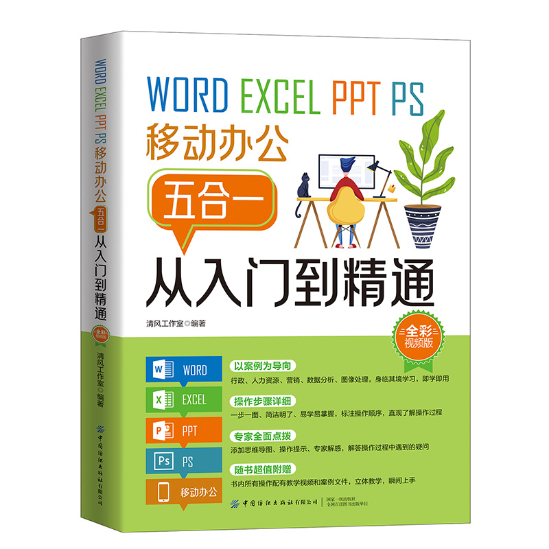Word/Excel/PPT/PS/移动办公五合一从入门到精通 excel教材wps全套表格教程ppt制作ps计算机电脑办公软件书office应用书籍_虎窝淘