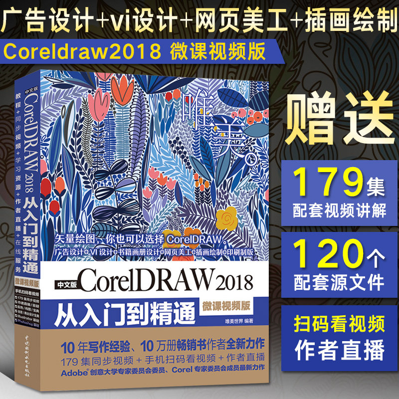 cdr教程书籍中文CorelDRAW2018从入门到精通视频版coreldraw x10x8修图软件正版平面设计完全自学教材绘图图形图像处理淘宝美工书_虎窝淘