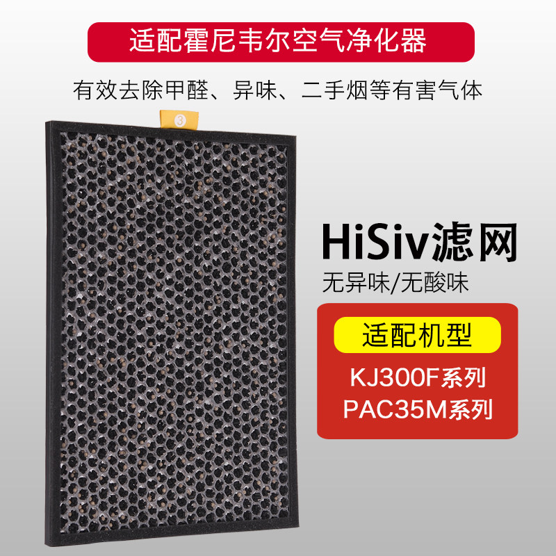 适配霍尼韦尔KJ300/305/370/310F/PAC35M系列滤芯hisiv滤网第三层_虎窝淘