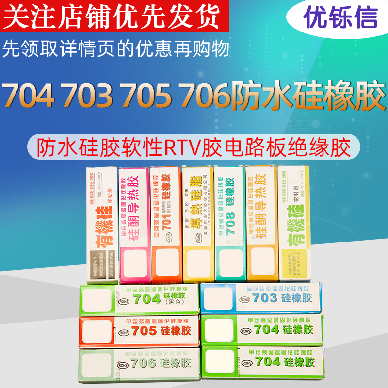 704 703 705 706硅橡胶强力防水硅胶软性RTV胶电路板绝缘胶_虎窝淘
