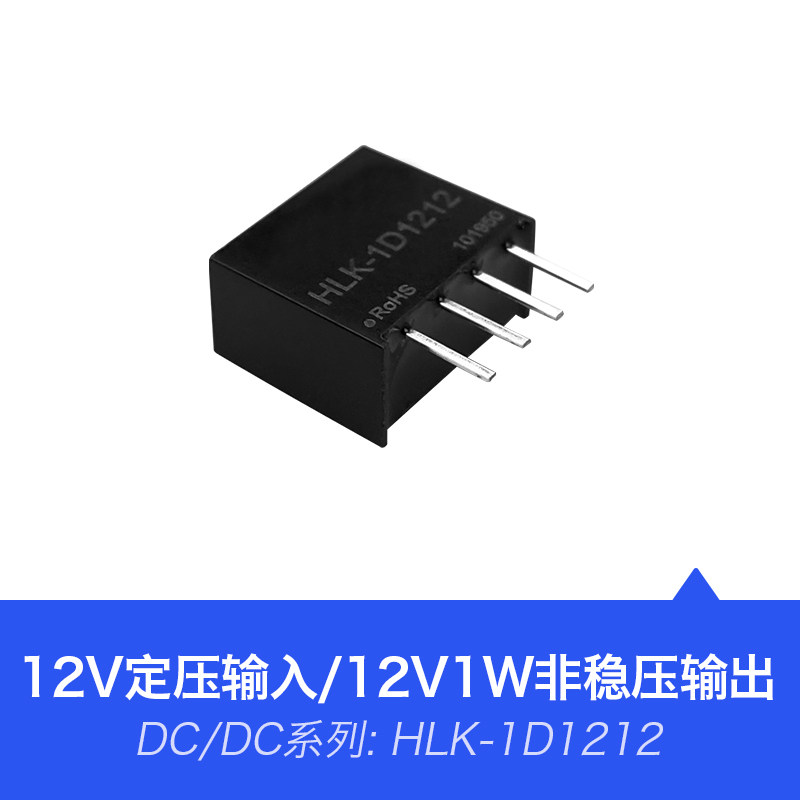 直流电源模块HLK-1D1212 DC-DC隔离模块12V转12V代替B1212S-1W_虎窝淘