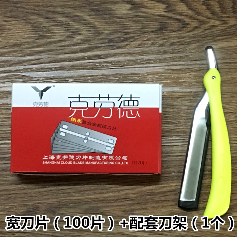 克劳德刀片刮胡刀刀架专业77修眉刀架理发剃头修面剃须刀100片_虎窝淘