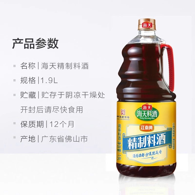 料酒海天精制家用1.9L家庭装去调味调味料炒菜料酒