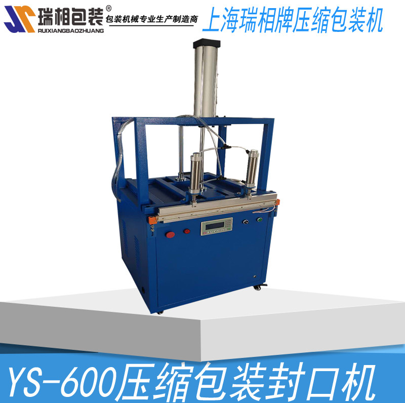 瑞相YS-600型压缩包装机压缩包装封口机压缩封口机毛绒玩具压缩机羽绒被服压缩机枕头压缩机靠枕压缩机_虎窝淘