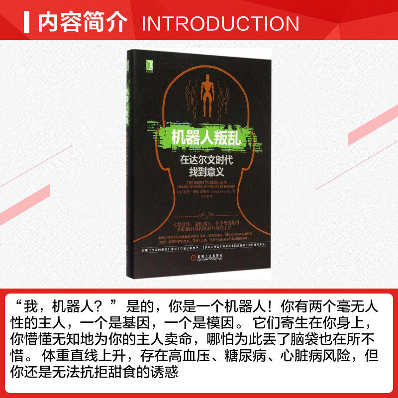 机器人叛乱(加)基思·斯坦诺维奇(Keith E.Stanovich)著;吴宝沛译著社会科学其它经管、励志新华书店正版图书籍_虎窝淘