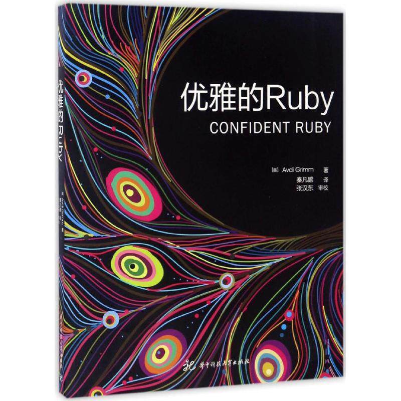 优雅的Ruby(美)阿弗迪·格林(Avdi Grimm)著；秦凡鹏,张汉东译建筑/水利（新）专业科技新华书店正版图书籍_虎窝淘