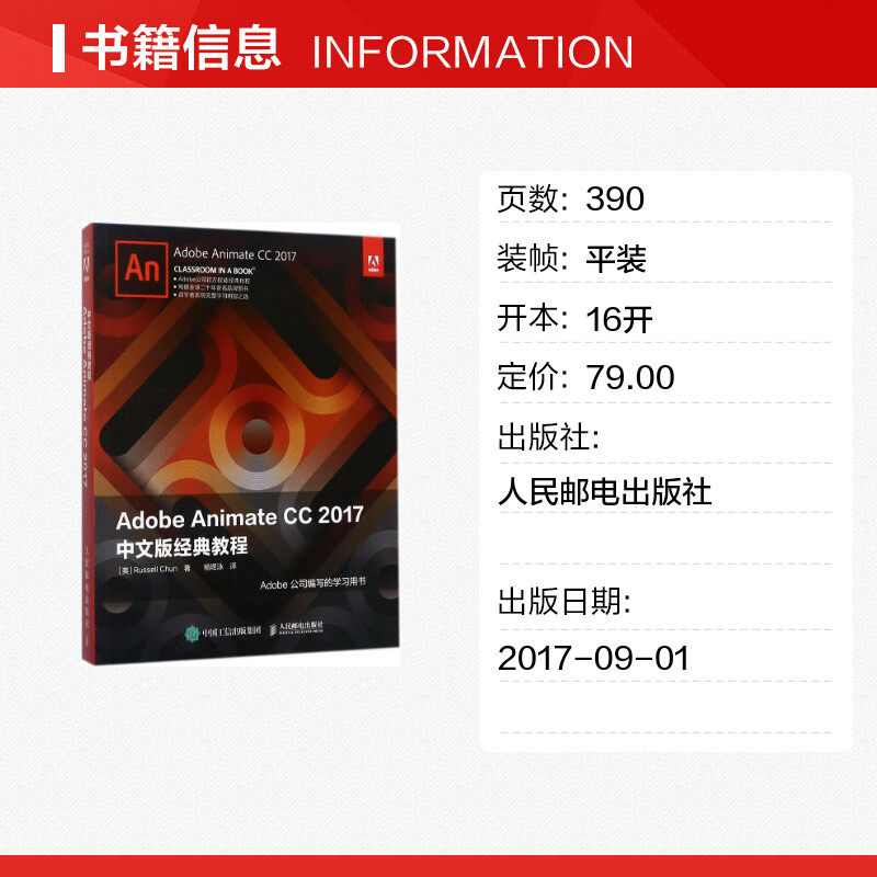 Adobe Animate CC 2017中文版经典教程(美)罗素·尊(Russell Chun)著;杨煜泳译著作图形图像/多媒体（新）专业 ...